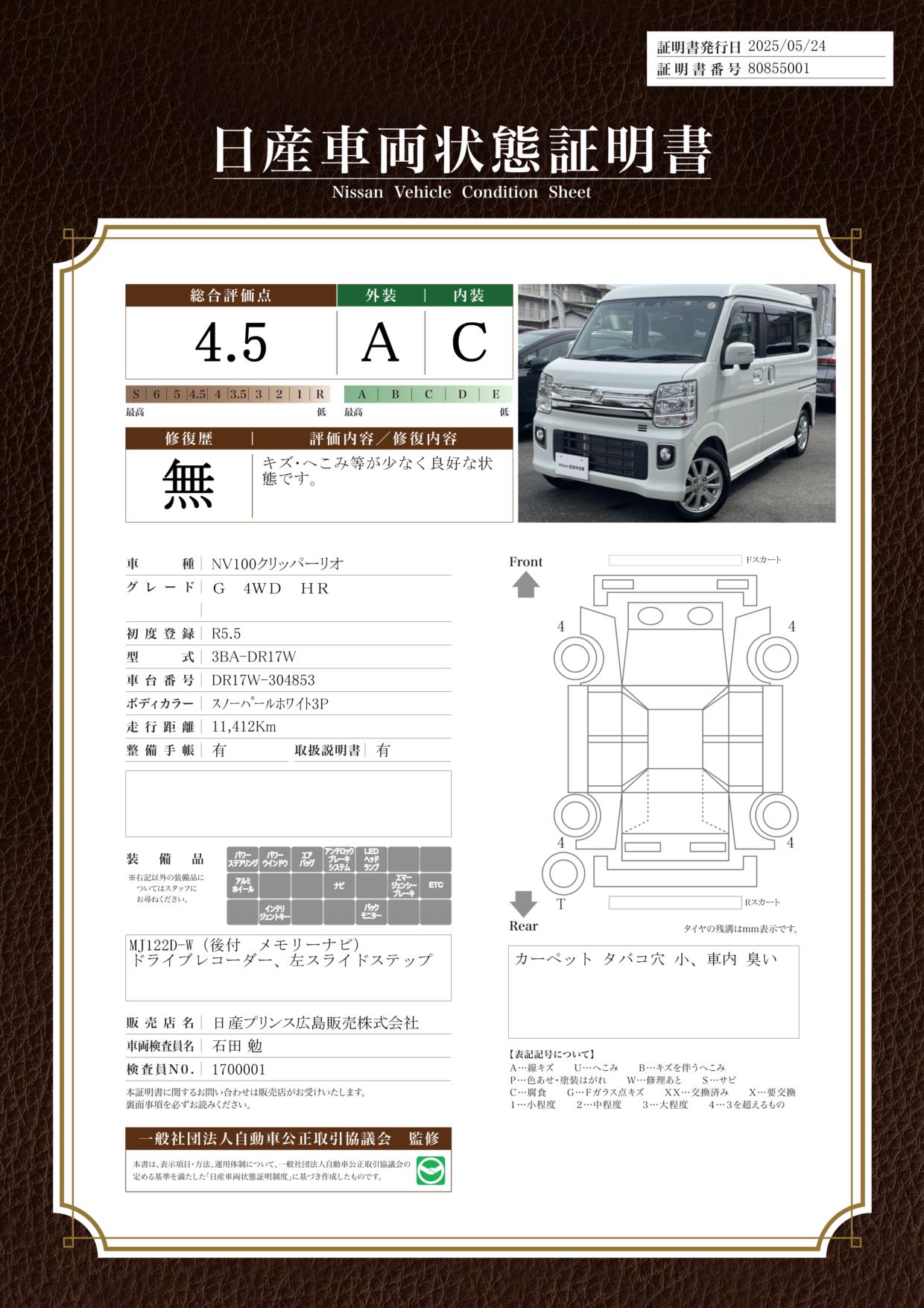日産プリンス広島販売株式会社 高陽店・広島県・NV100クリッパーリオ・日産の在庫詳細から中古車を探す｜日産公式中古車検索サイト